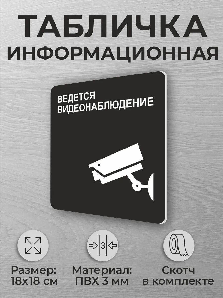 Черная табличка на дверь "Ведется видеонаблидения квадратная"
