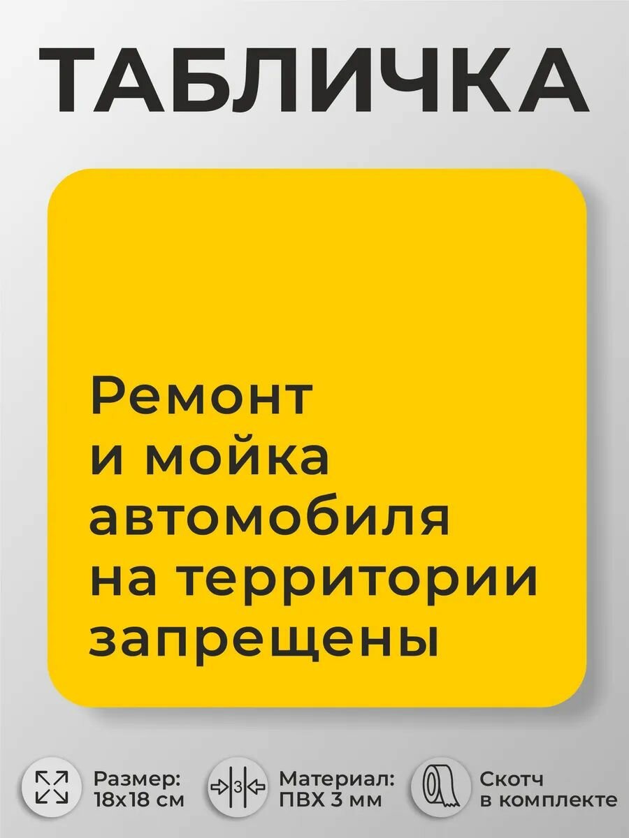 Табличка Ремонт и мойка автомобиля на территории запрещены