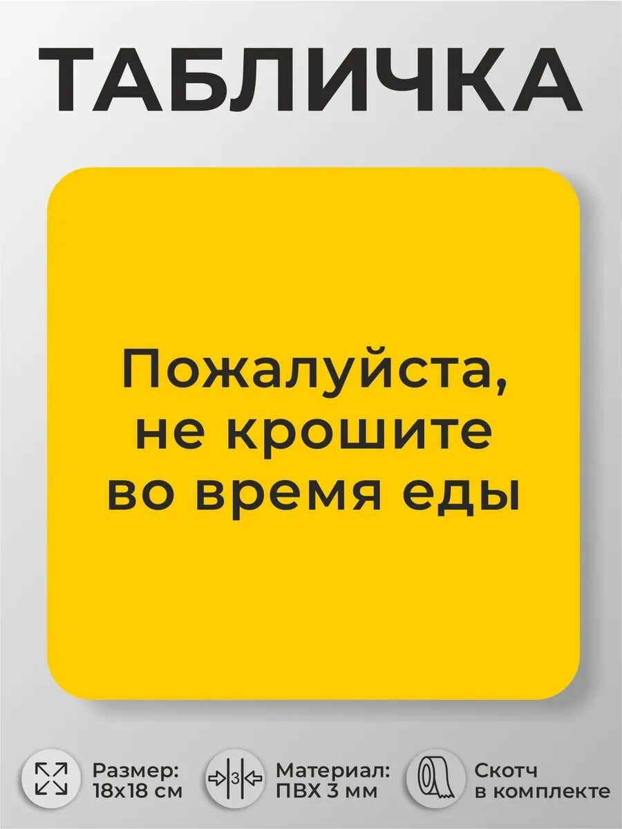 Табличка столовой, кафе "Пожалуйста, не крошите во время еды"