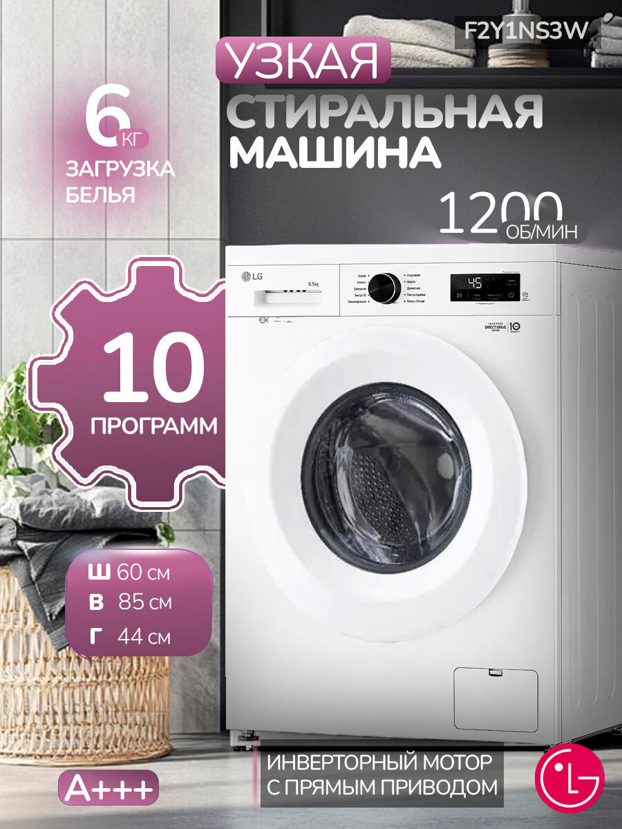 Стиральная машина узкая LG 1200 об/мин загрузка 6кг инвертор 10 программ F2Y1NS3W функция пара 85х60х44см