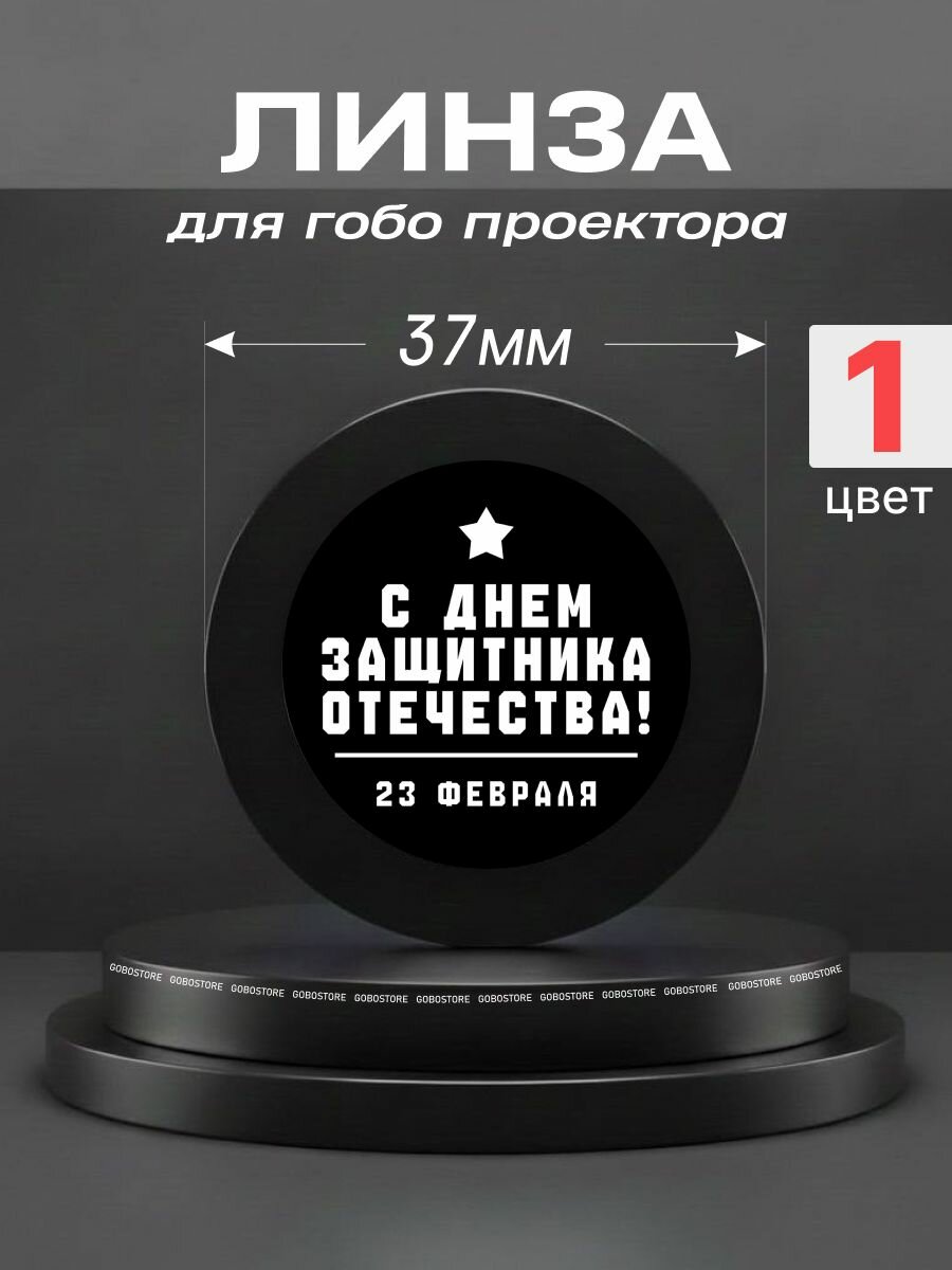 Линза для гобо-проектора праздничная на 23 февраля/подарок на 23 февраля/проекция на стену/готовый гобо слайд "с днем защитника отечества" 37 мм от GOBOSTORE 1 цвет
