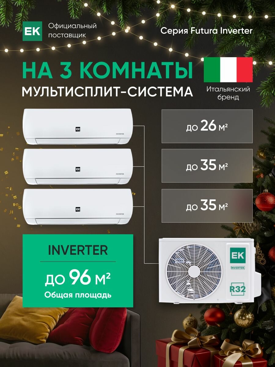 Инверторная мульти сплит-система на 3 комнаты Euroklimat EKOG-100HIS4/EKSF-25HNS*1/EKSF-35HNS*2 (26м2 + 35м2 + 35м2)