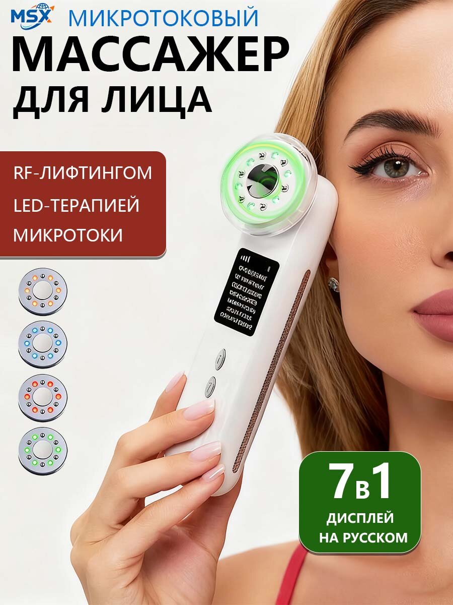 RF лифтинг аппарат для лица, Микротоковый массажер 7в1 / EMS/ RF лифтинг