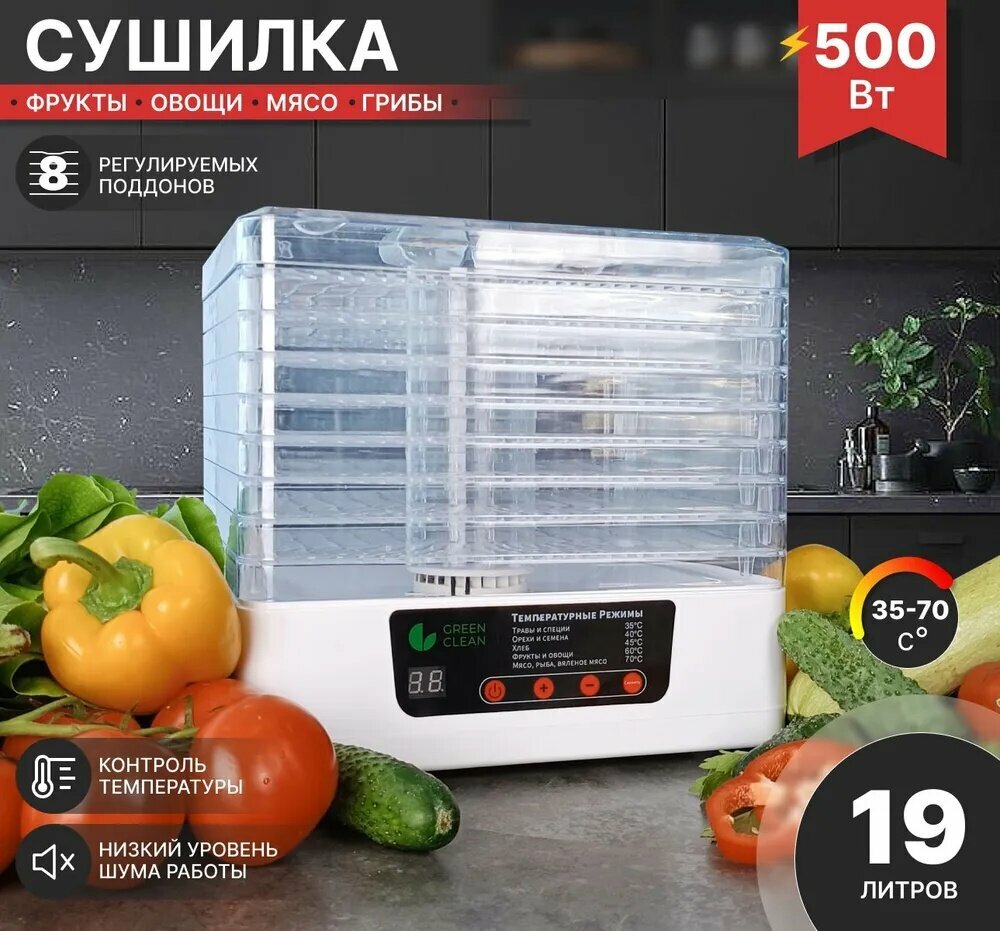 Сушилка для овощей и фруктов электрическая CREEN CLEAN, Дегидратор для мяса, рыбы и грибов 8 поддонов