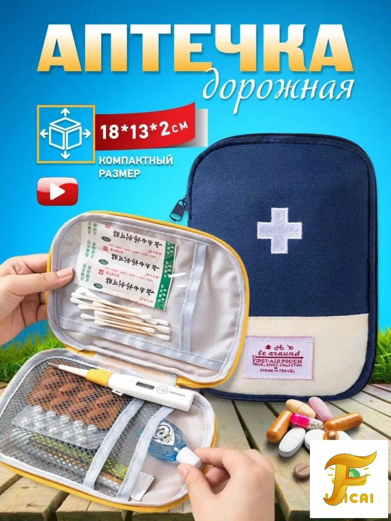 Походная аптечка