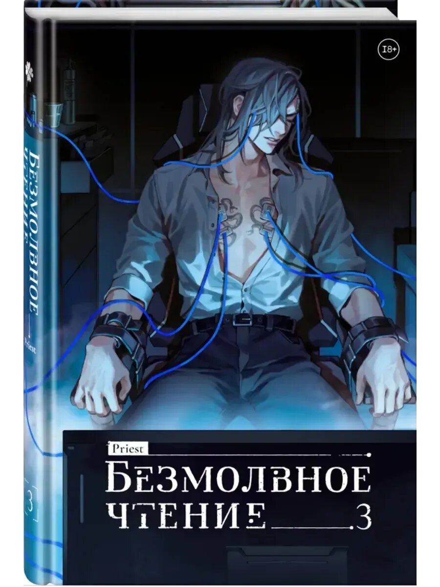 Новелла Комильфо Безмолвное чтение, Том 3, Макбет, 2025, priest