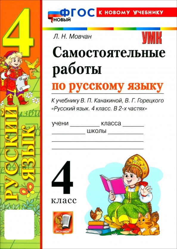 Самостоятельные работы Экзамен по русскому языку 4 класс, Канакина, Горецкий, ФГОС новый, 2026, Мовчан