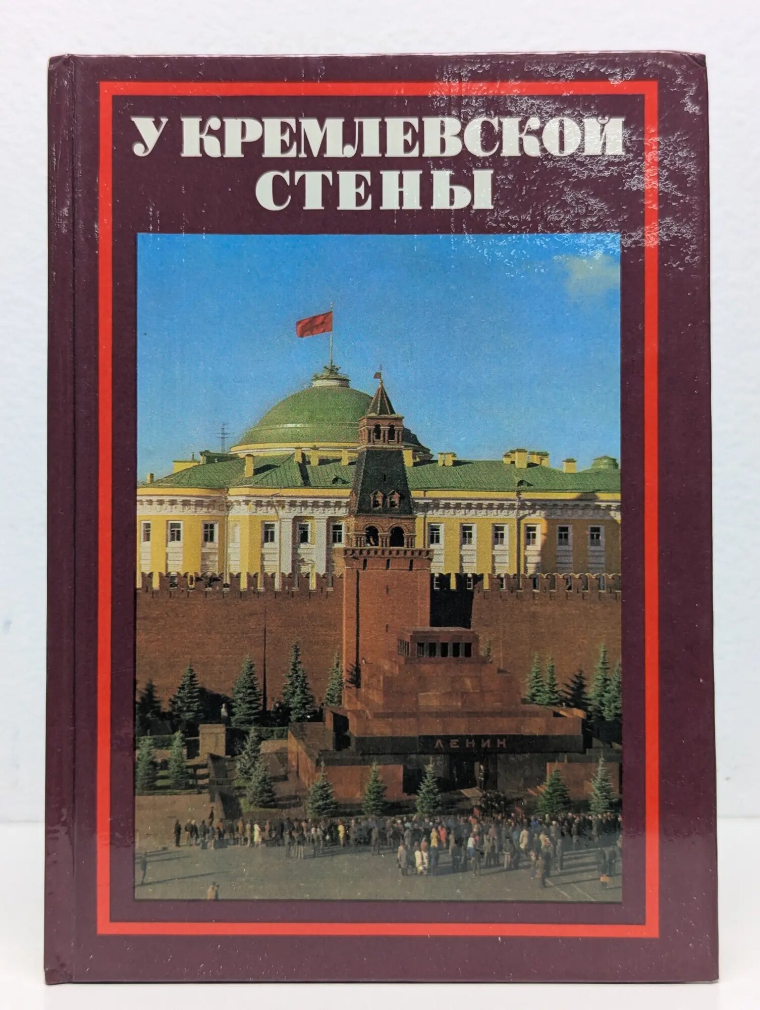 У Кремлевской стены Абрамов Алексей Сергеевич 1978