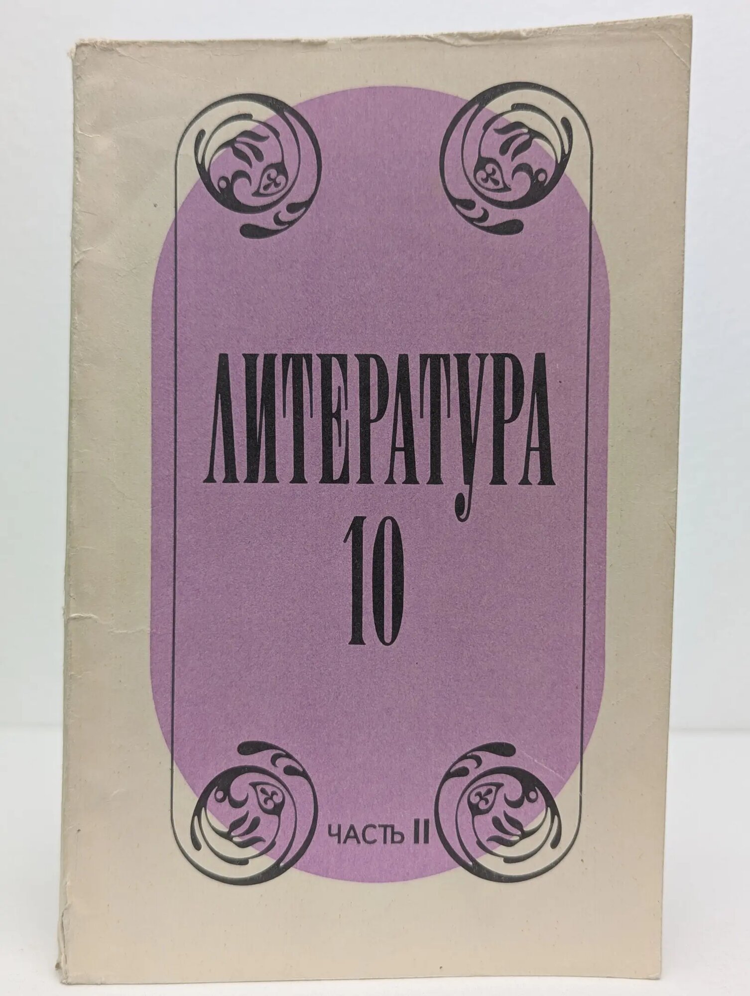 Литература. 10 класс. В 2 частях. Часть 2 Лебедев Юрий Владимирович 1992