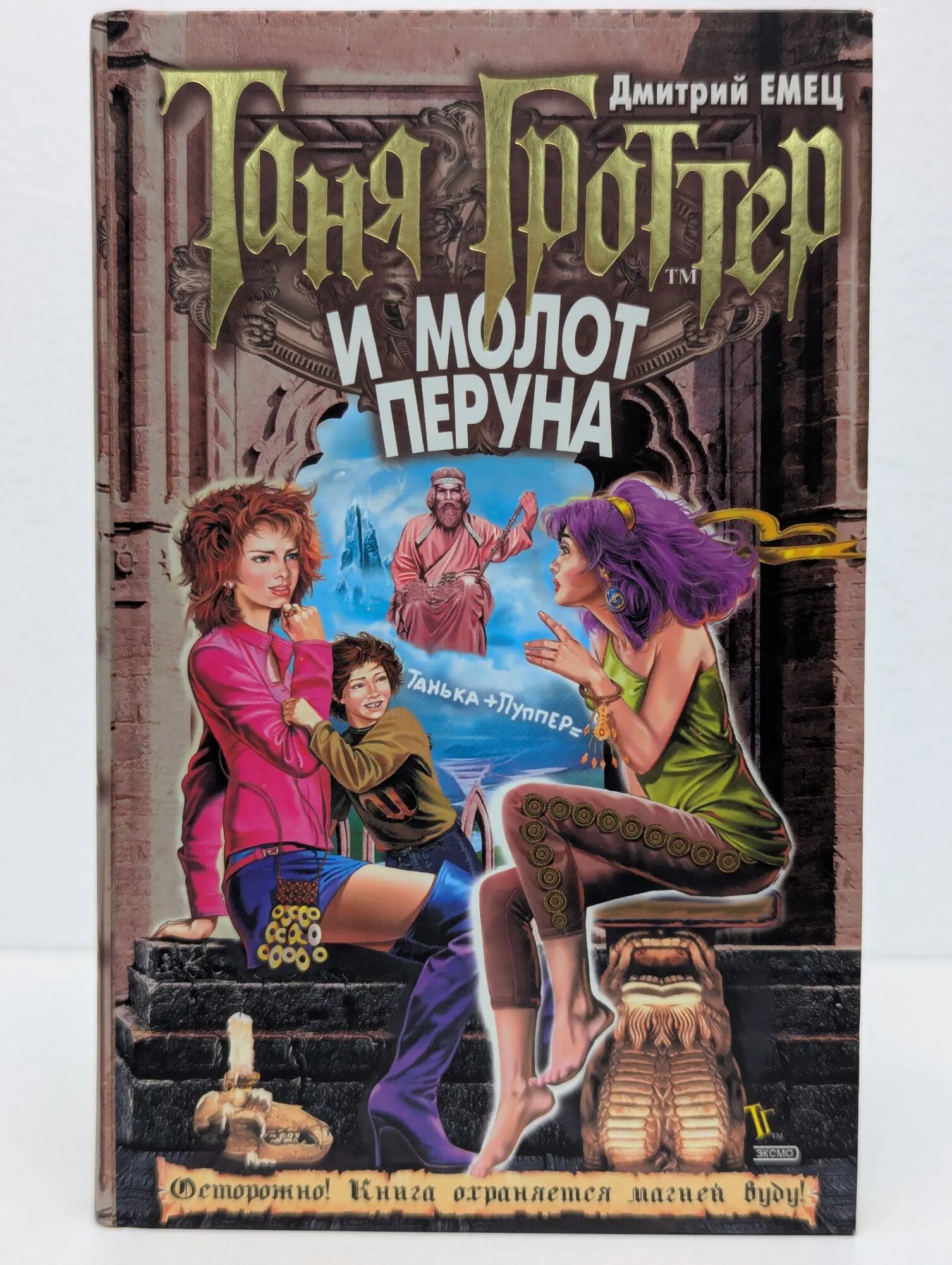 Таня Гроттер и молот Перуна Емец Дмитрий Александрович 2003