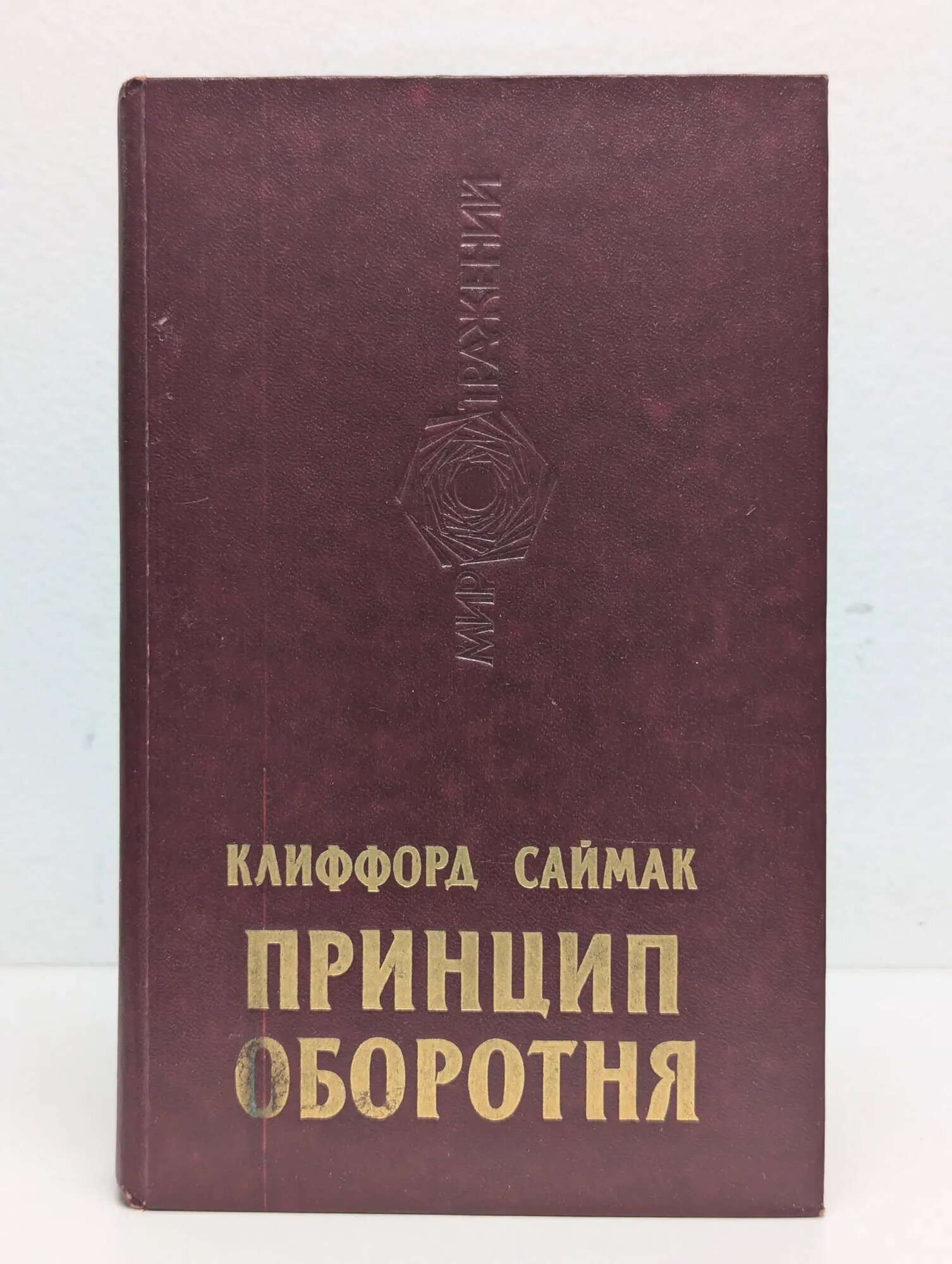Принцип оборотня Саймак Клиффорд 1993
