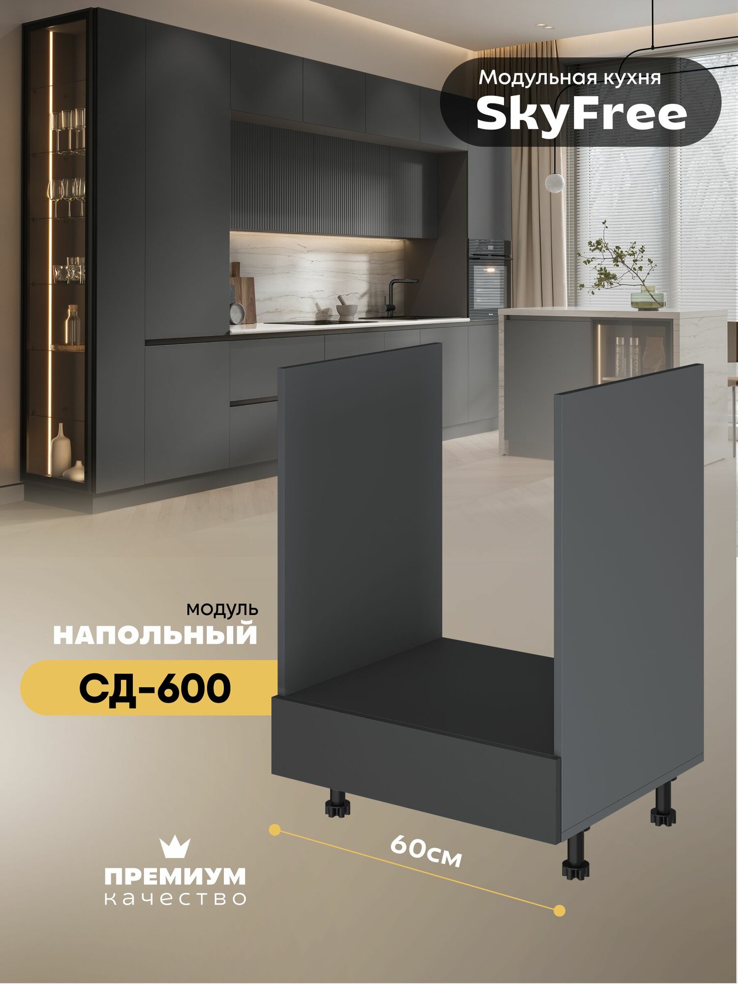 Кухонный напольный модуль под духовой шкаф "СкайФри" СД-600 (Серый шифер/Графит нубук)