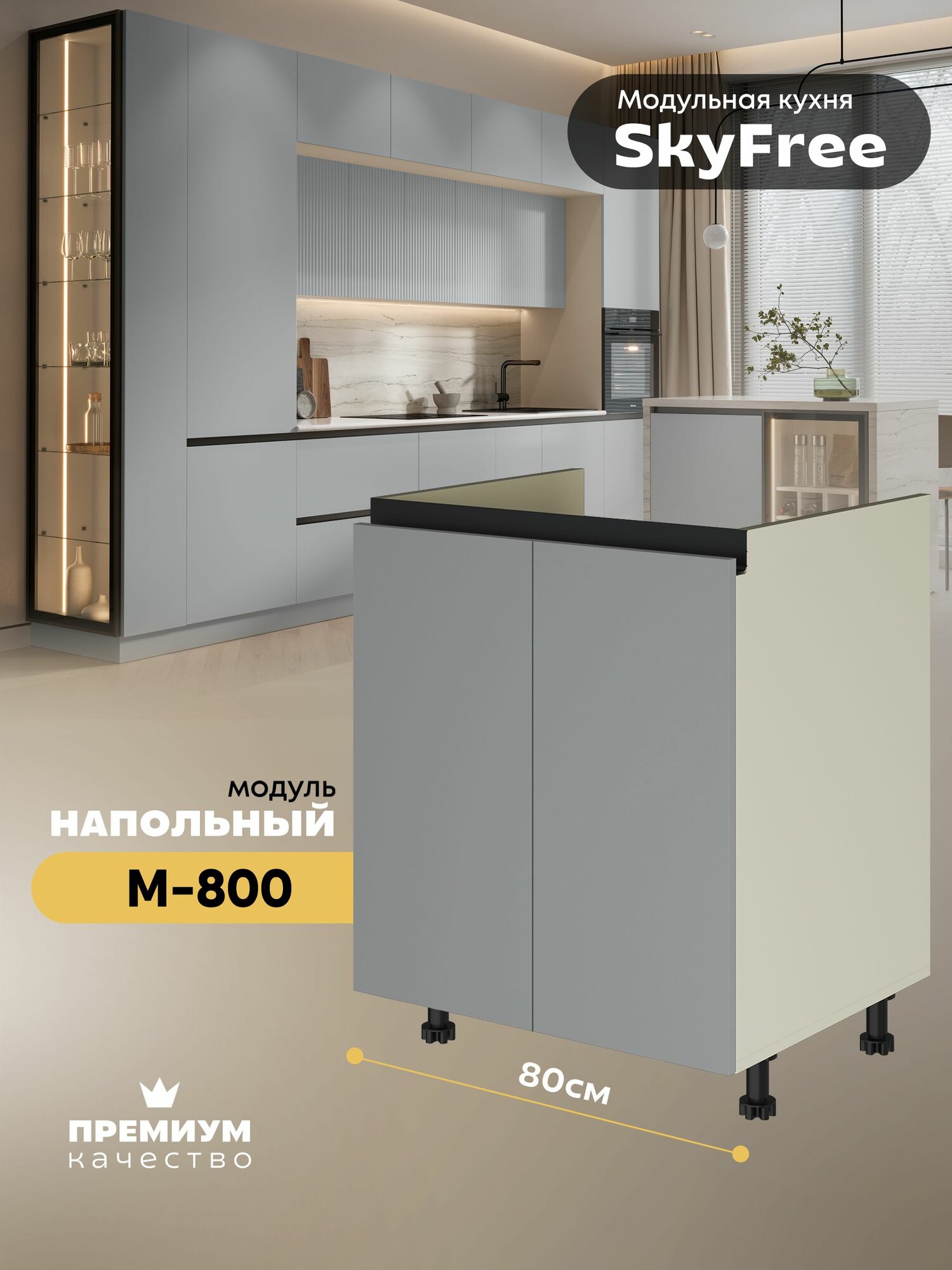 Кухонный модуль под мойку "СкайФри" М-800 (Миндаль/Лайт грей софт)