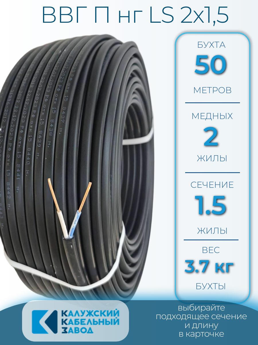 Кабель силовой ВВГ П нг LS 2х1,5-50м. , Калужский кабельный завод