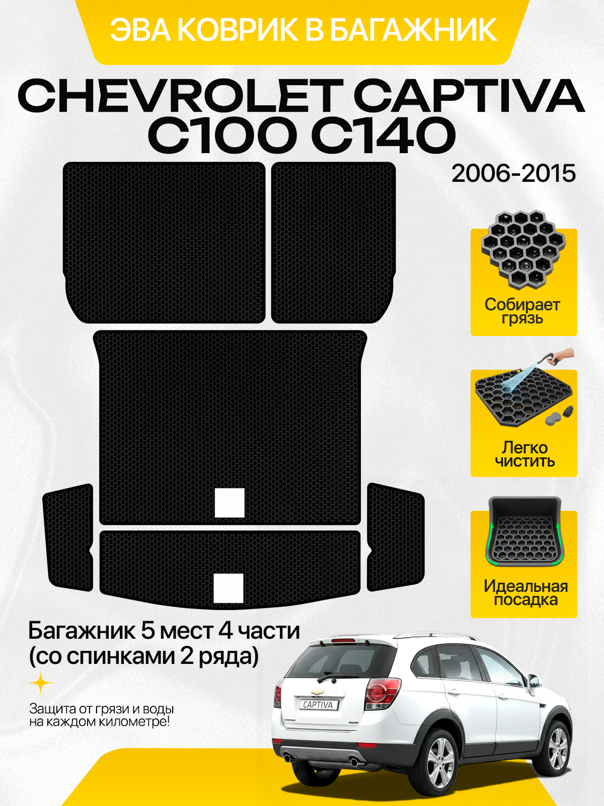 Эва коврик в багажник и спинки сидений CHEVROLET CAPTIVA C100 C140 2006-2015 5 мест (из 4 частей), черный с черным кантом (Шевроле Каптива Ц100/Ц140 2006-2011 Рест 2011-2013 и Рест 2013-2015 5 мест) Eva, Ева