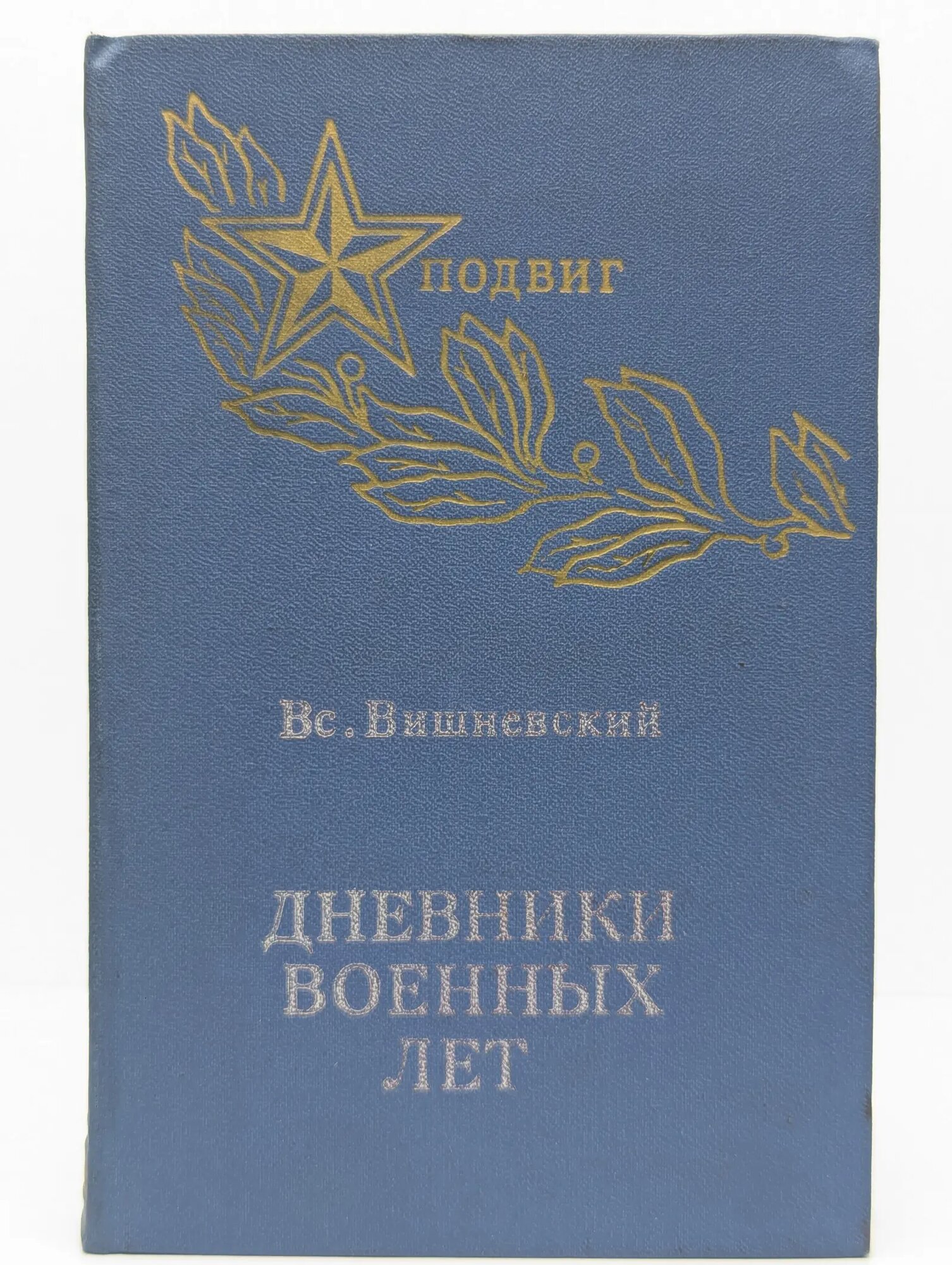 Дневники военных лет Вишневский Всеволод Витальевич 1974