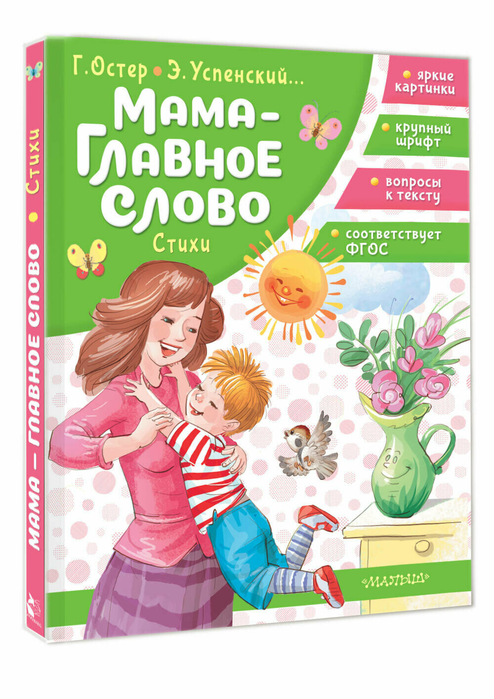 Мама - главное слово. Стихи