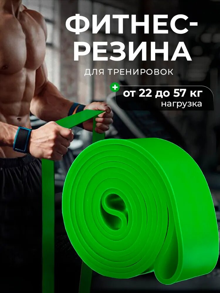 Резинка для фитнеса для подтягивания на турник, зеленая, нагрузка 22-57 кг, ширина 5 см