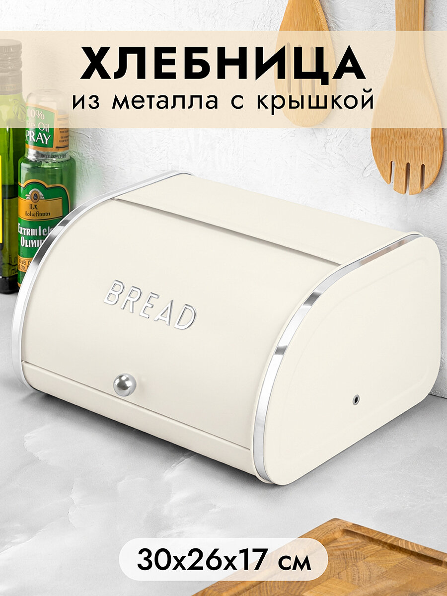 Хлебница с крышкой 30х26х17,5 см Elan Gallery BREAD молочная, металл