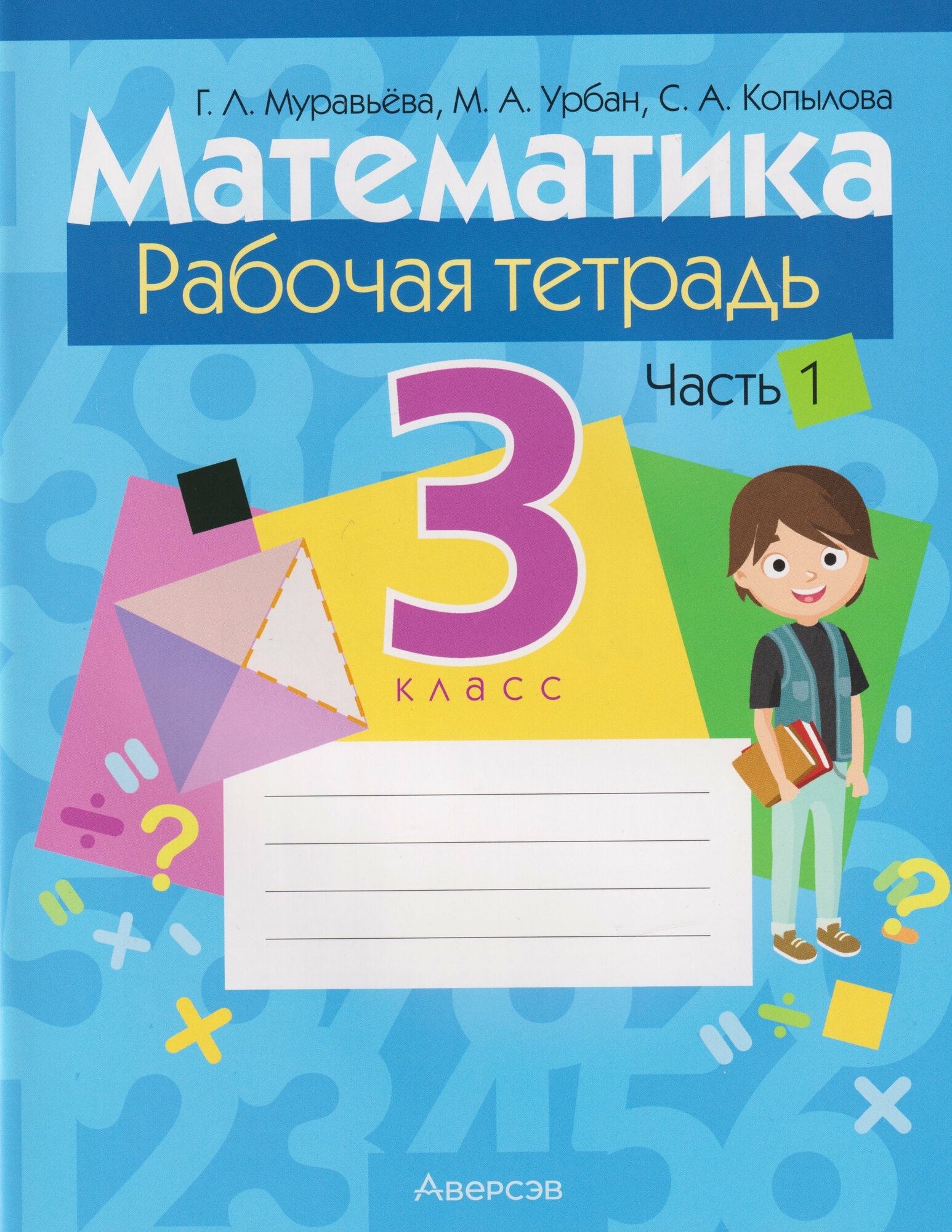 Математика. 3 класс: рабочая тетрадь. В 2-х частях. Часть