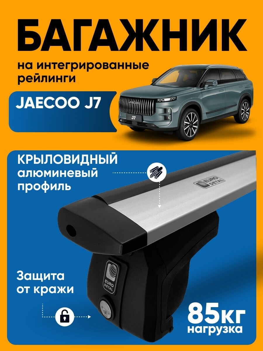Багажник на рейлинги Джейку J7 / Jaecoo J7 на крышу низкий рейлинг крыловидные дуги ET2015WG125