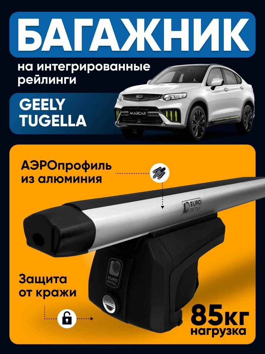 Багажник на крышу Джили Тугела / Geely Tugella интегрированные рейлинги аэродинамические поперечины ET2015AG125