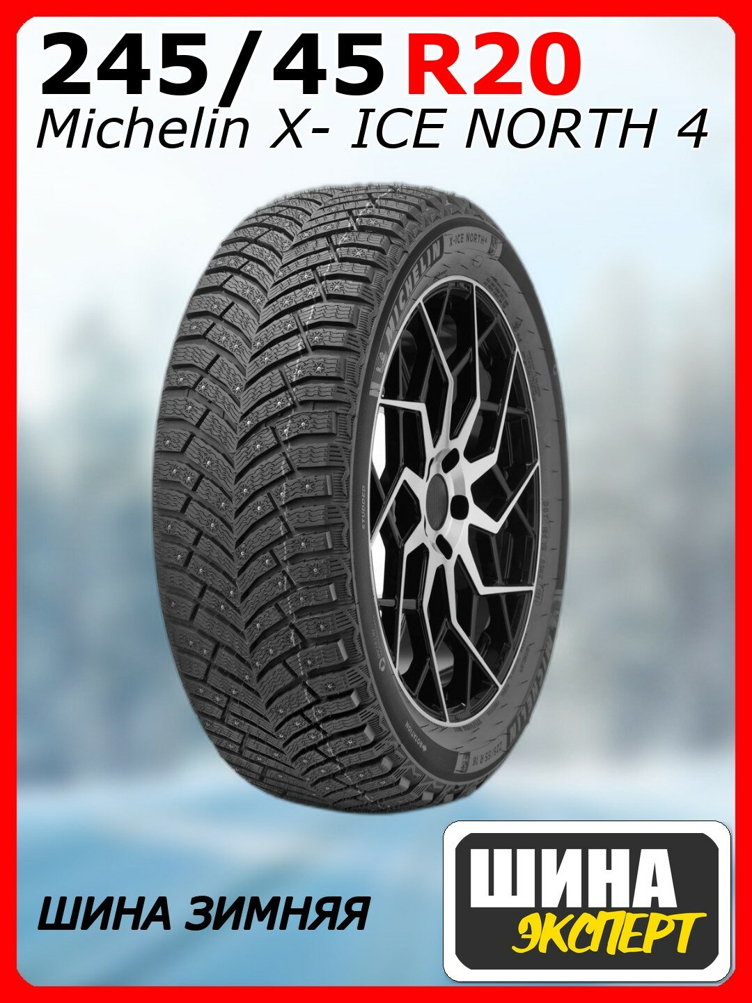 Шина зимняя шипованная Michelin 245/45/20 T 103 X-Ice North 4 XL XL Ш. для легковых автомобилей 548019