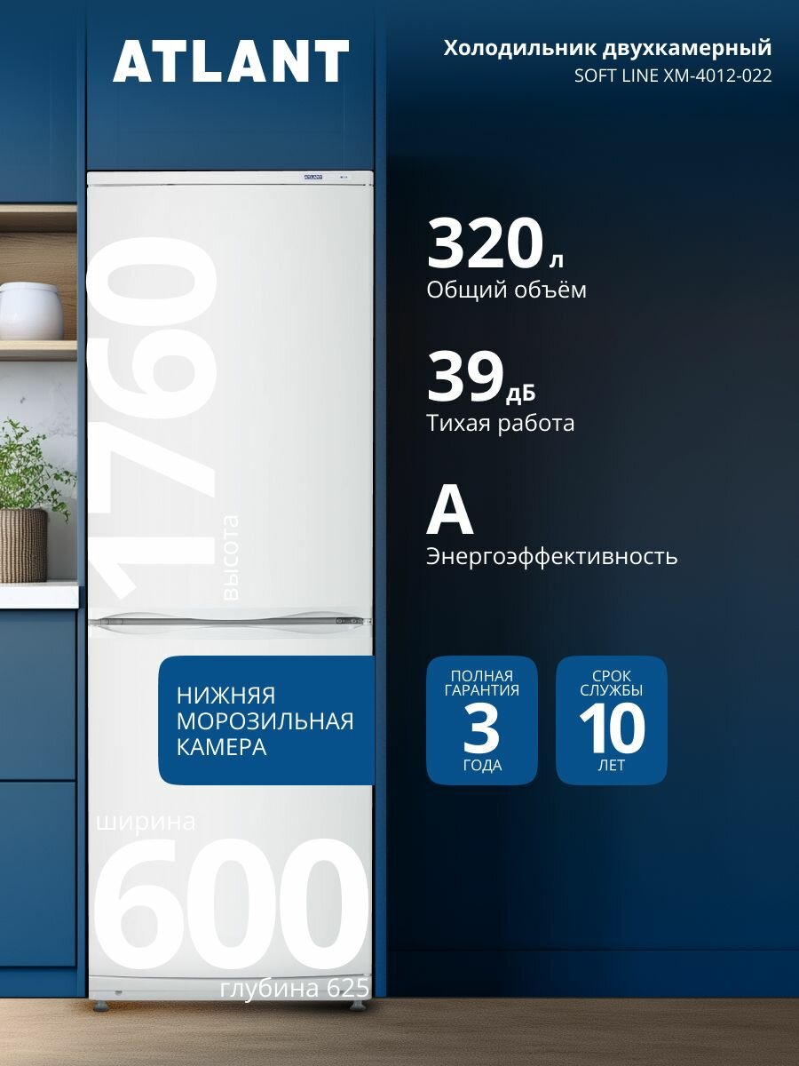 Холодильник двухкамерный Atlant SOFT LINE ХМ-4012-022 класс A, 320л 39дБ, интегрированные торцевые ручки, полки из ударопрочного стекла, перенавешиваемые двери, механическое управление
