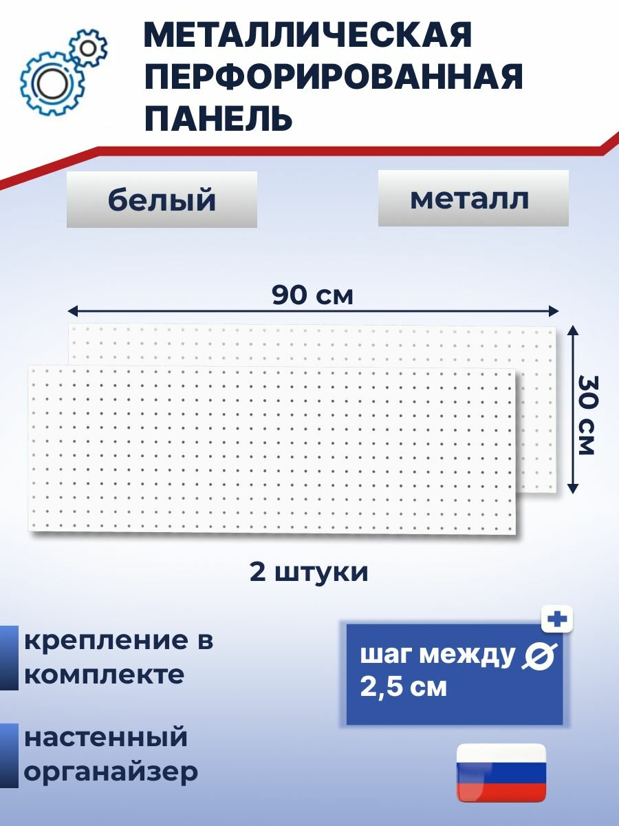 Металлическая перфорированная панель для инструментов, 90x30 см. Белая. 2 шт.