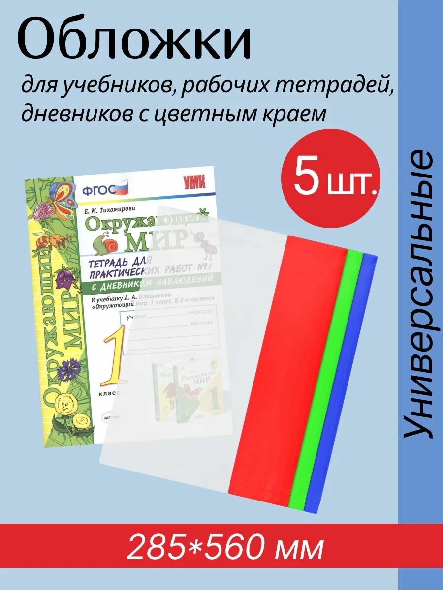 Обложка ПЭ 285*560мм 150мкм универсальная (5 шт)