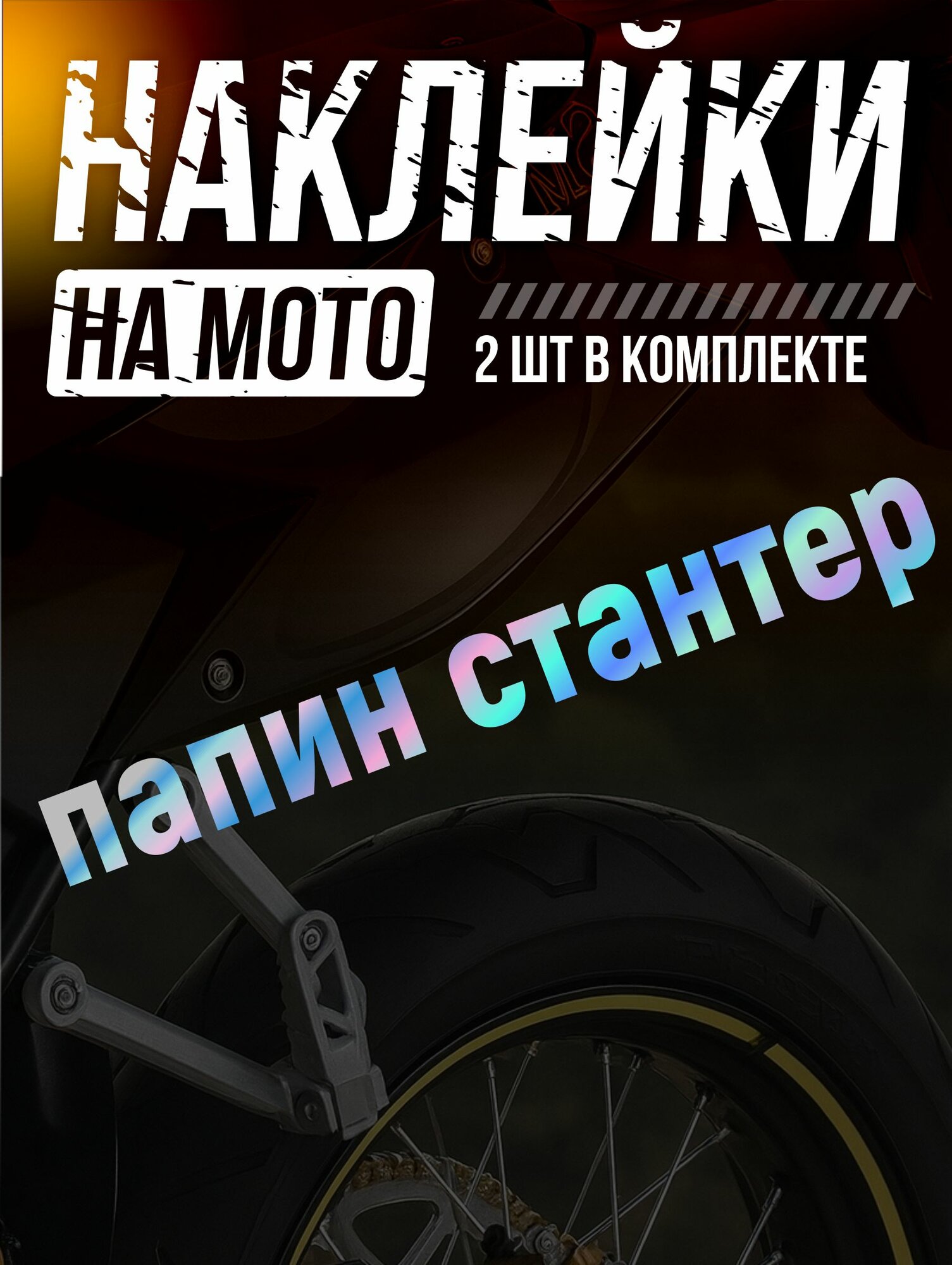 Наклейки на мотоцикл питбайк эндуро zmt x стант