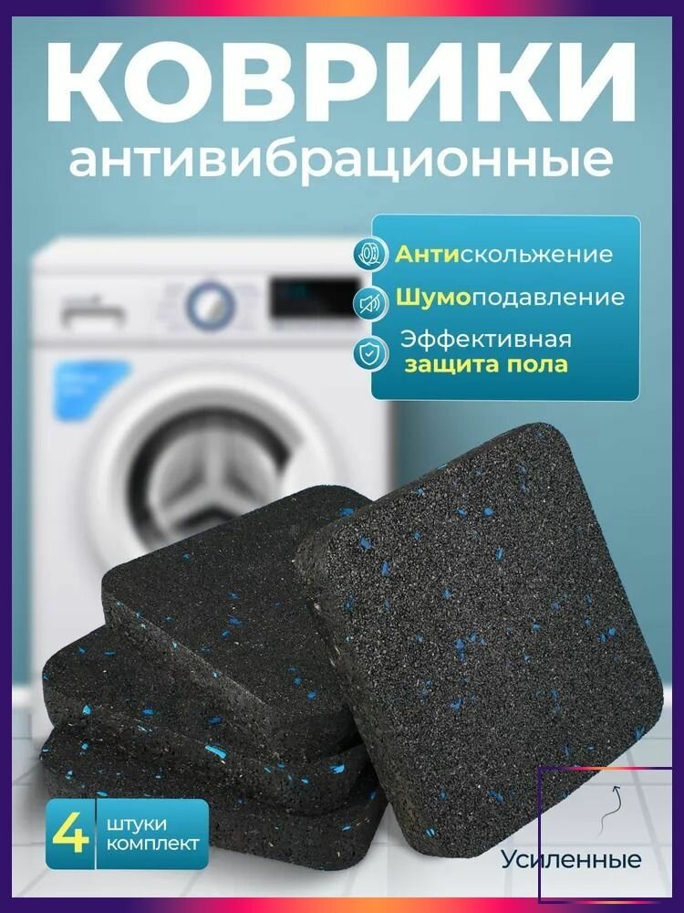 Антивибрационные подставки для стиральной машины антискользящие 4 штуки, коврик под стиральную машинку усиленный