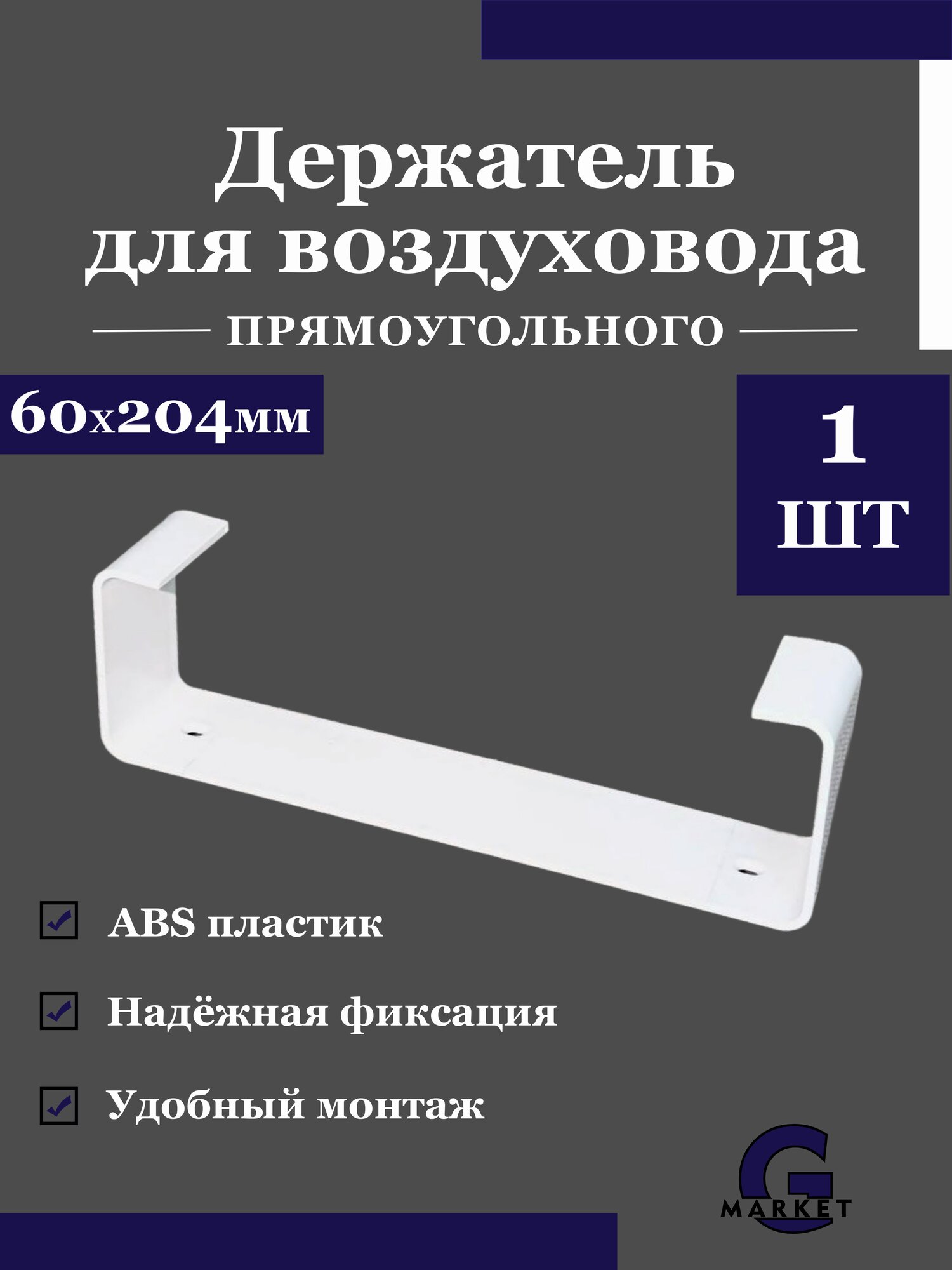 Держатель прямоугольных каналов вентиляционный 60х204 мм / Крепление для плоских воздуховодов 1 шт
