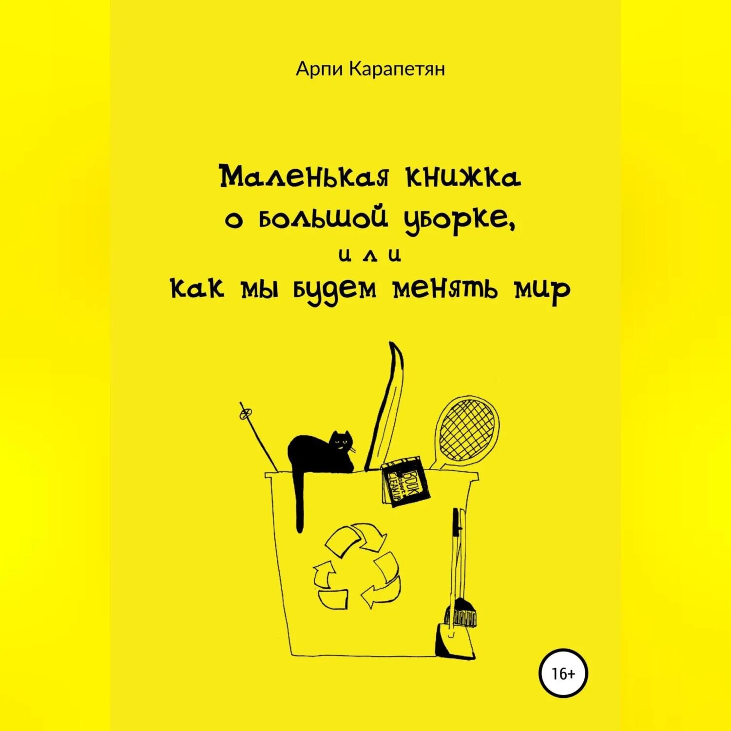 Маленькая книжка о большой уборке, или Как мы будем менять мир [Аудиокнига]