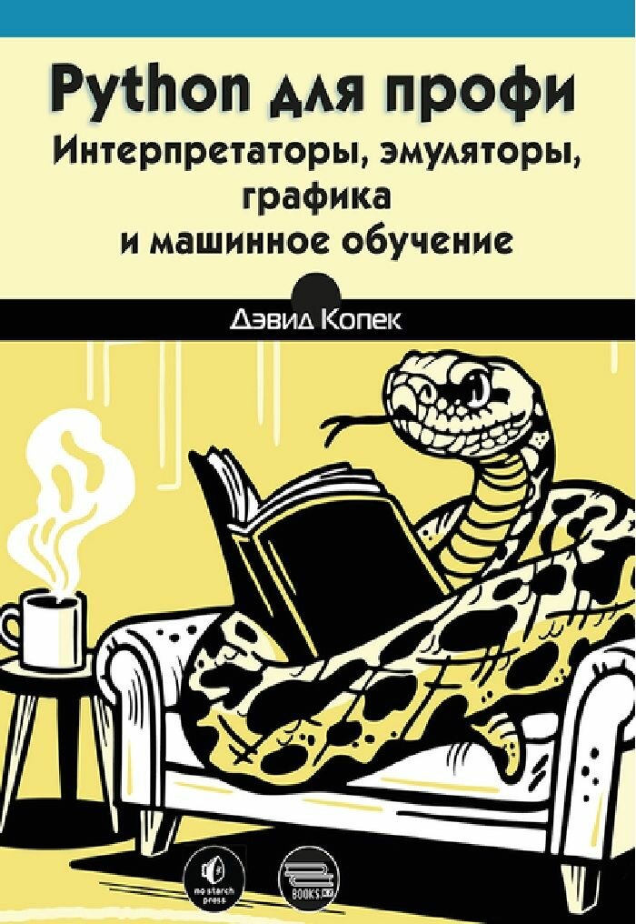 Python для профи: интерпретаторы, эмуляторы, графика и машинное обучение