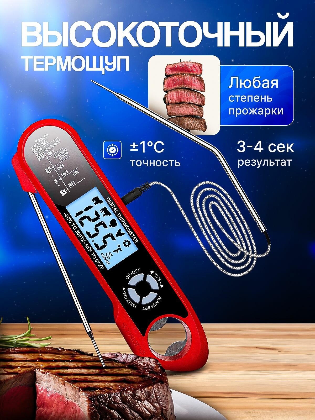 Термометр кулинарный с щупом для мяса, 5 режимов приготовления