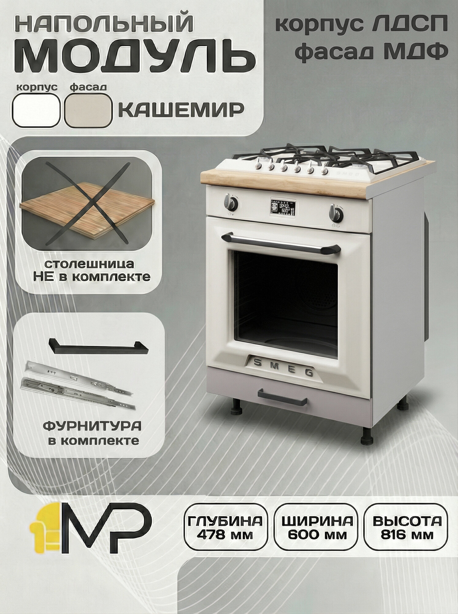 Кухонный модуль напольный МДФ Сектор Кельн НД600 кашемир без столешницы