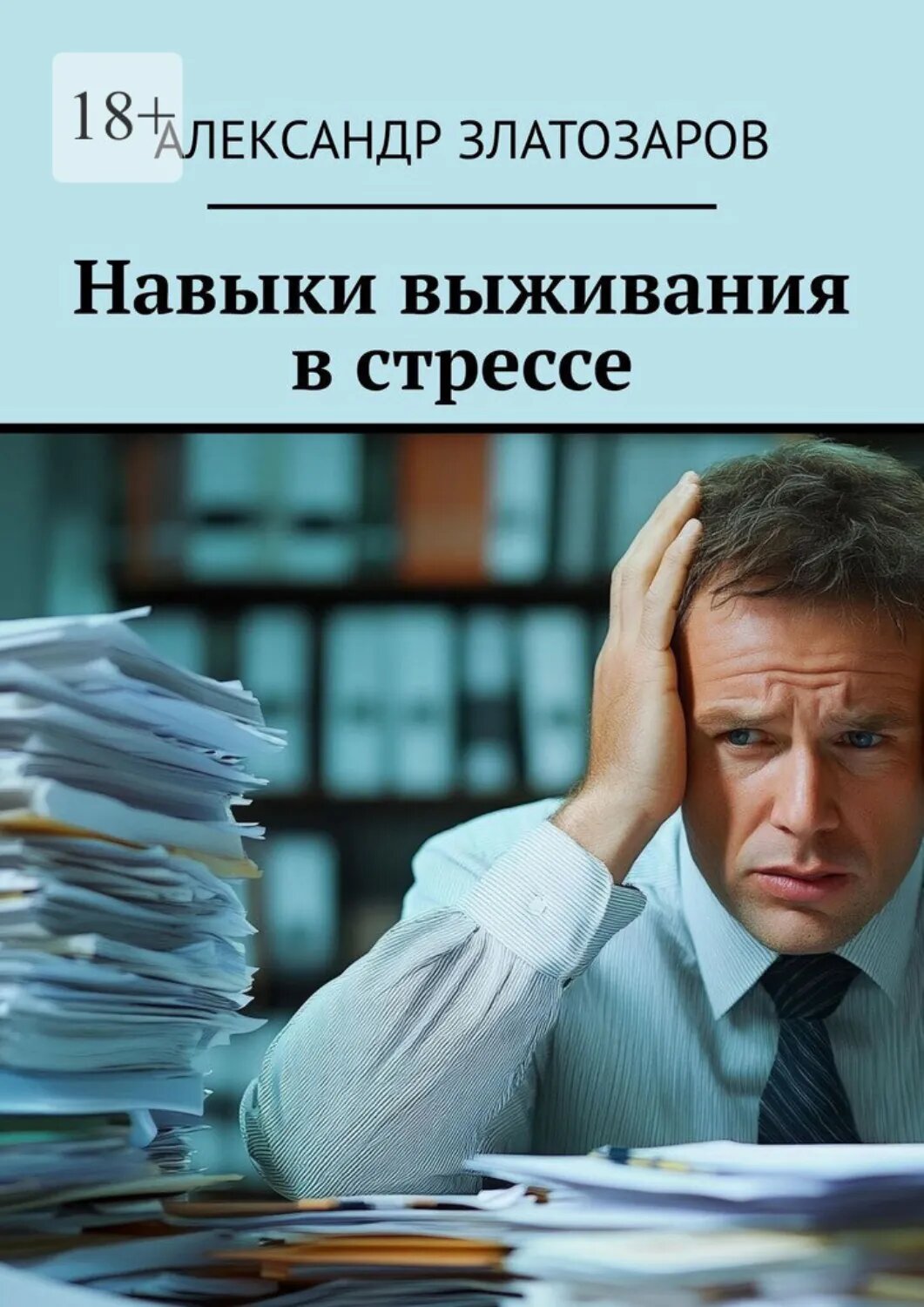 Навыки выживания в стрессе [Цифровая книга]