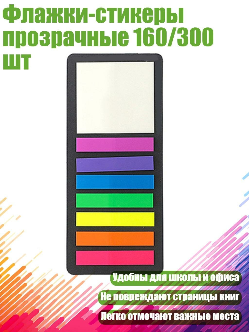 Флажки-стикеры прозрачные 160/300 шт, 7 цветов