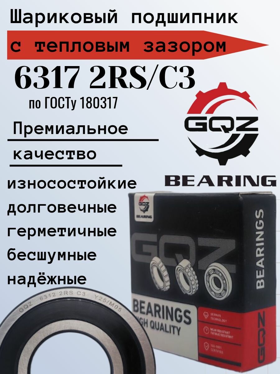 Подшипник 6317 2RS/C3 (180317), GQZ, размер 85х180х41