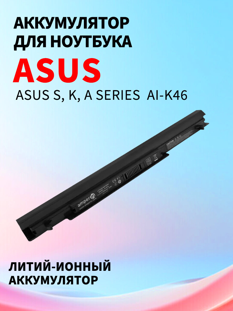 Аккумуляторная батарея Amperin для ноутбука Asus S, K, A Series 11.1v 2200mAh (24Wh) AI-K46