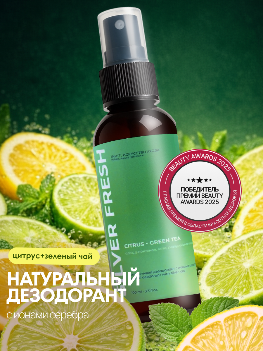 Минеральный дезодорант-спрей "Цитрус-зеленый чай", защита против запаха и пота, натуральный, без алюминия, 100 мл