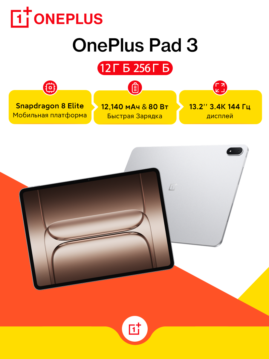 Планшет OnePlus Pad 3 12/256 ГБ, Snapdragon 8 Elite, 12140 мАч, 13.2", экран 3.4K, 144 Гц, серебро