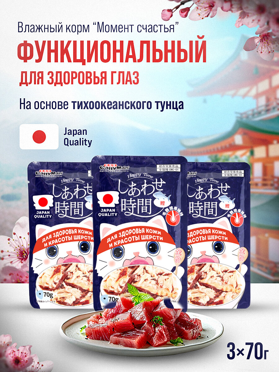 Влажный корм для кошек Japan Premium Pet для здоровья глаз и красоты шерсти с тихоокеанским тунцом 3 шт х 70 г