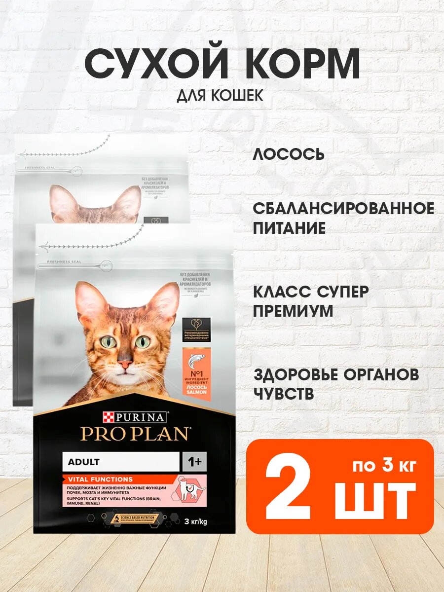 Корм сухой Pro Plan Vital Functions для взрослых кошек для поддержания почек, мозга и иммунитета, лосось, 3 кг 2 шт