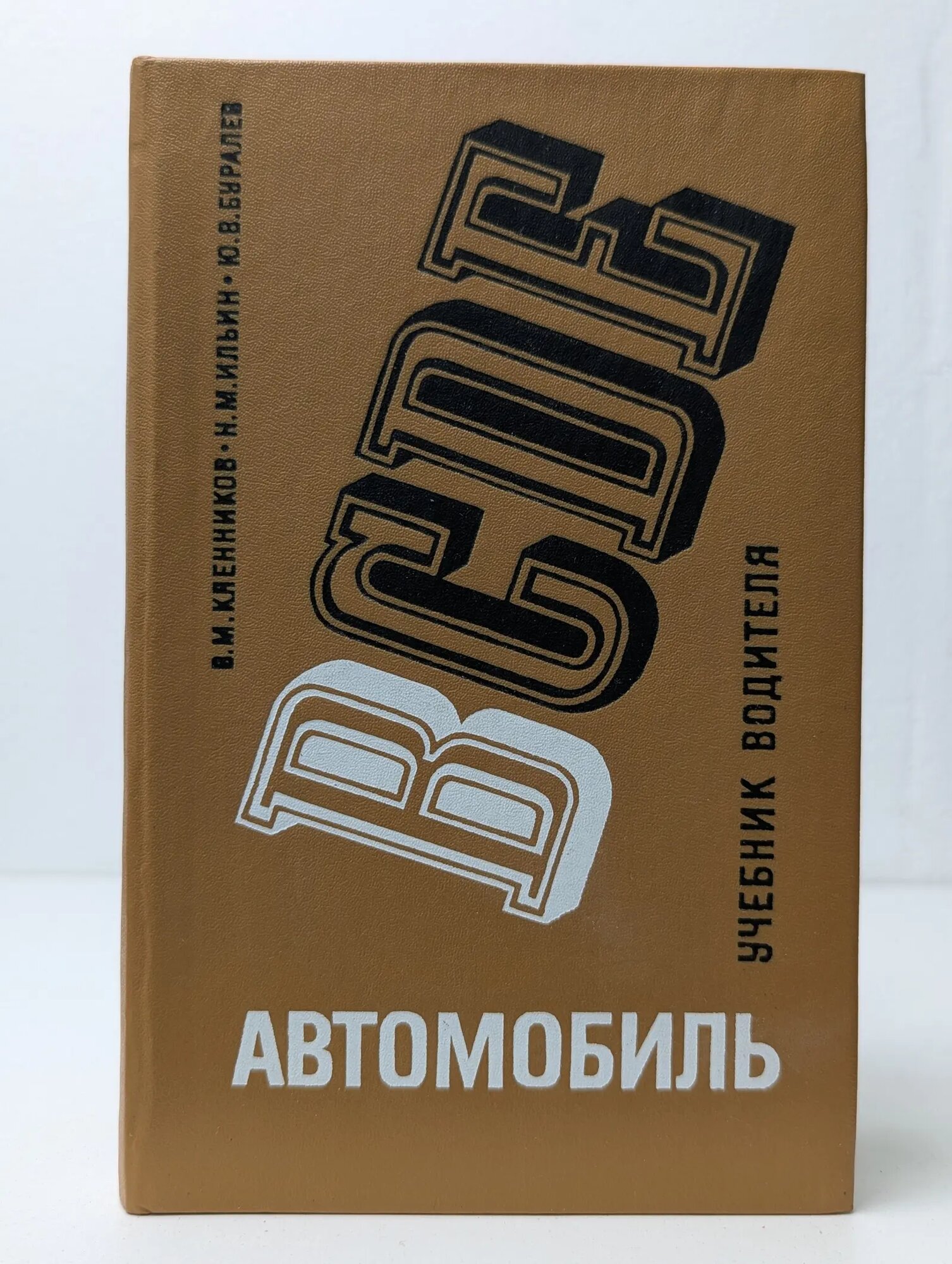 Автомобиль категории В. Учебник для ПТУ Кленников Владимир Михайлович, Буралев Юлий Васильевич, Ильин Николай Михайлович 1985