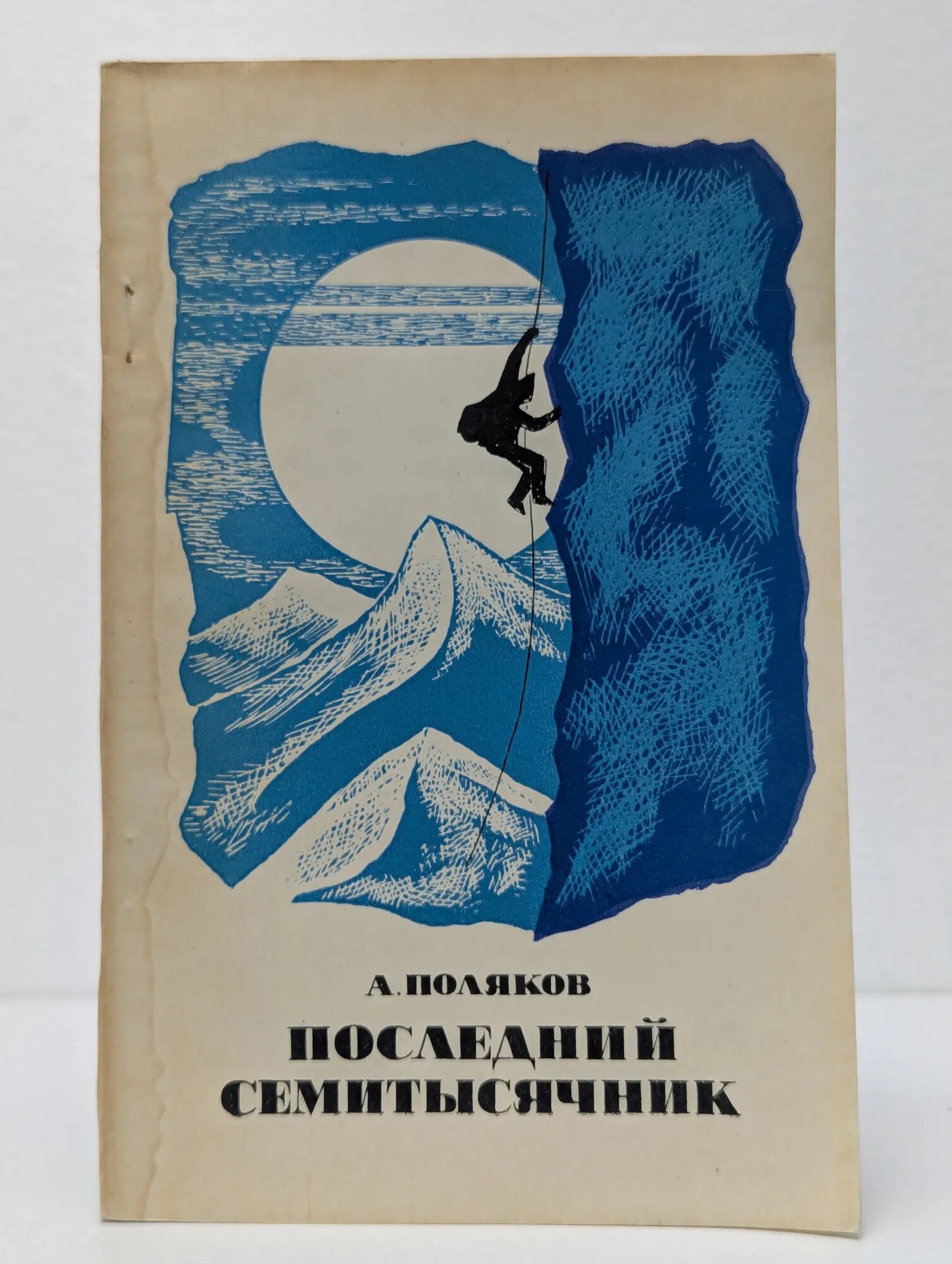 Последний семитысячник Поляков Арий Иосифович 1970