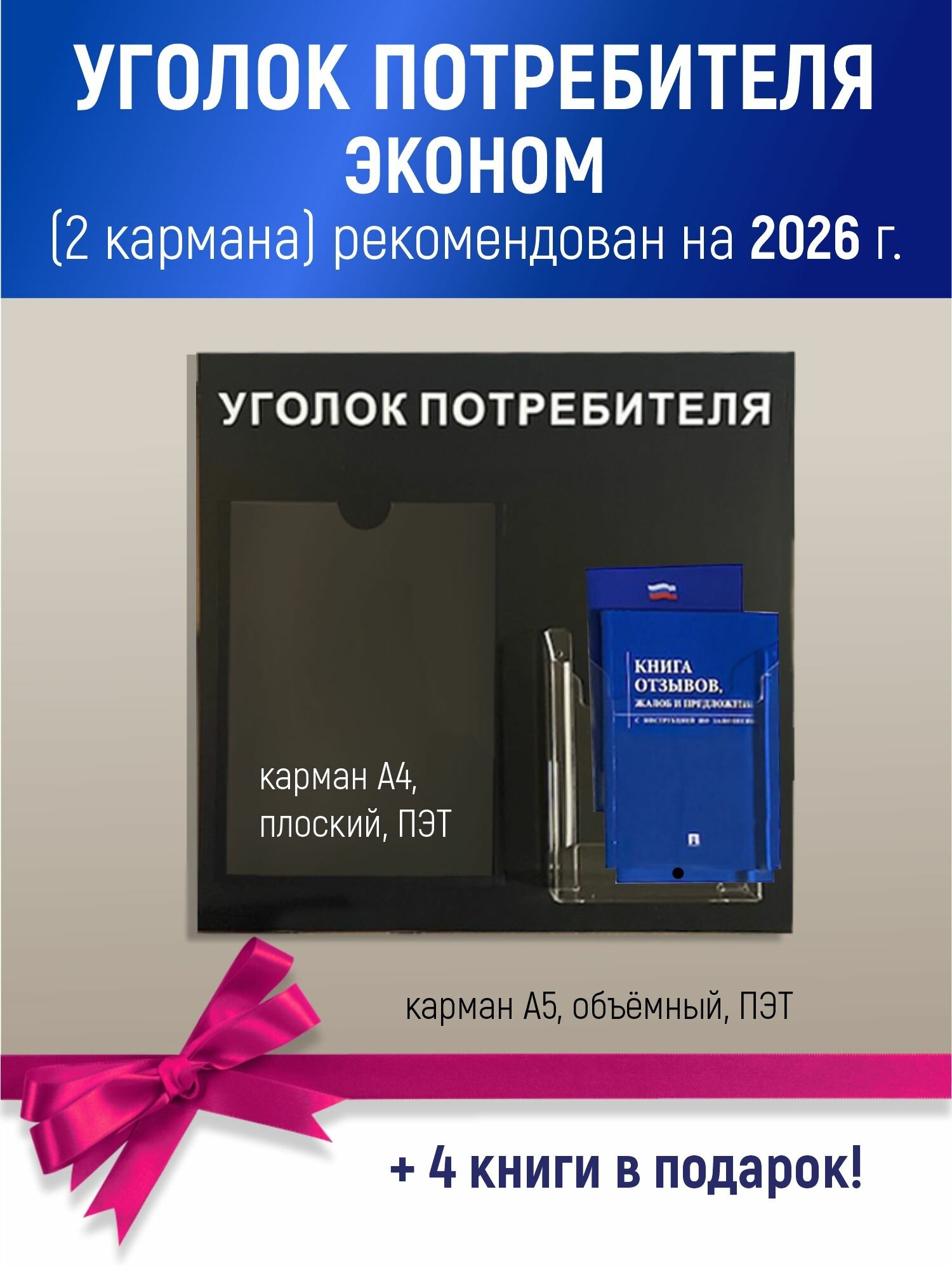 Уголок потребителя + комплект из 4-х книг, черный информационный стенд покупателя, 2 кармана, Stendplus