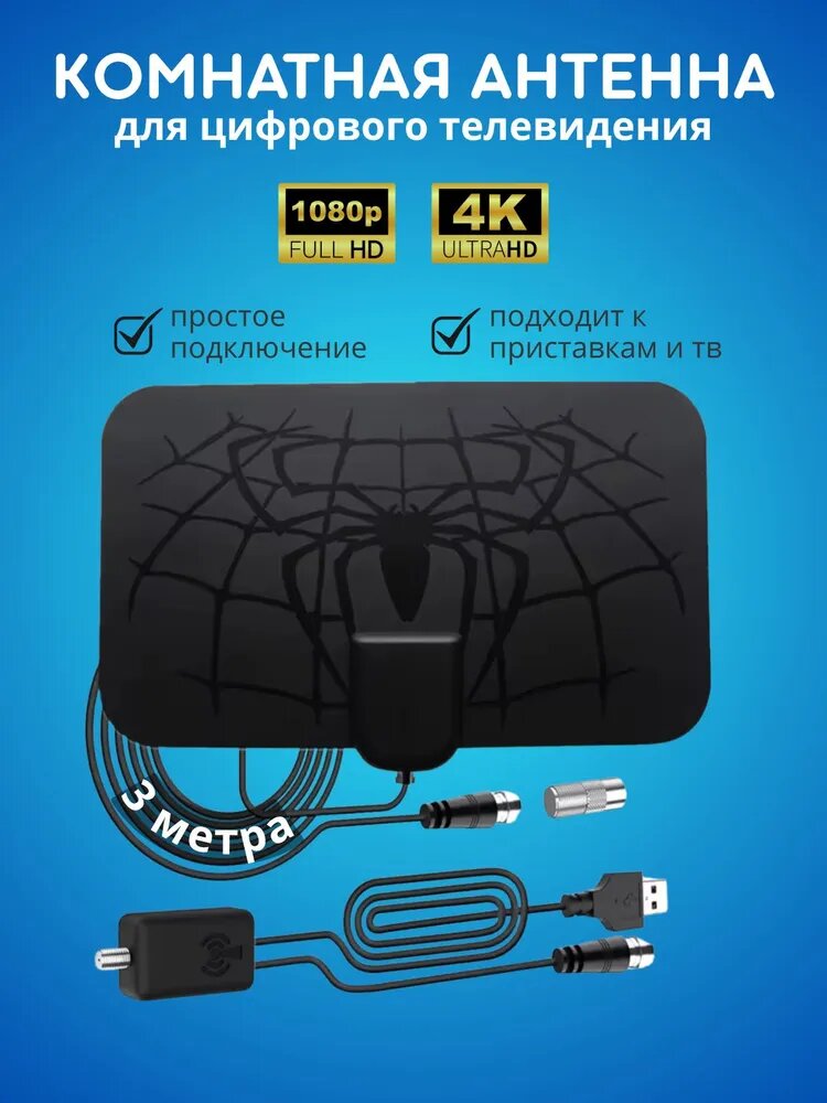 Комнатная антенна DVB-T2 для телевизора и приставки, цифровая, с усилителем, 3 м кабель
