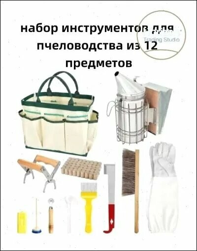 Полный набор пчеловода 12 предметов: сумка, дымарь, щетка, клетка для матки и др